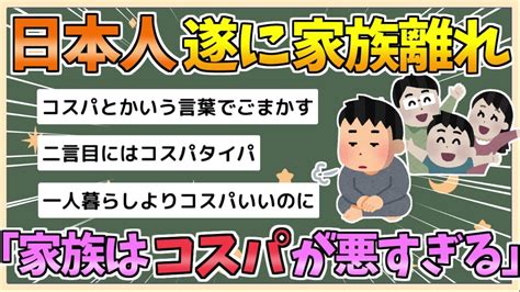【2chまとめ】【悲報】日本人の”家族離れ” 「家族はコスパが悪すぎる」 結婚しない日本の若者に起きていた「大変化」の正体【ゆっくり実況】 Youtube