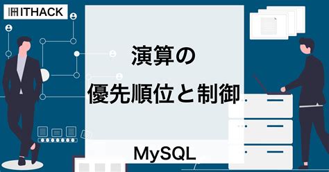 【mysql】演算の優先順位と制御 Ithack