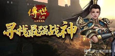 传世手游：三职业元神合击，超高爆率，三端互通！ 知乎