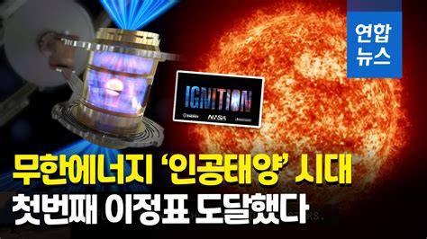 [영상] 미 핵융합 점화 처음 성공…무한에너지 인공태양 눈앞 연합뉴스