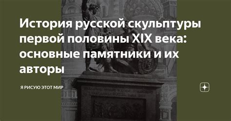 История русской скульптуры первой половины Xix века основные памятники и их авторы Я рисую