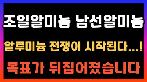 조일알미늄 주가전망 남선알미늄 주가전망 알루미늄 전쟁이 시작된다 Youtube