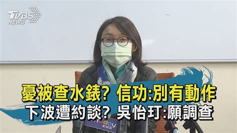 【tvbs新聞精華】20201202 憂被查水錶 信功別有動作 下波遭約談 吳怡玎願調查 Youtube