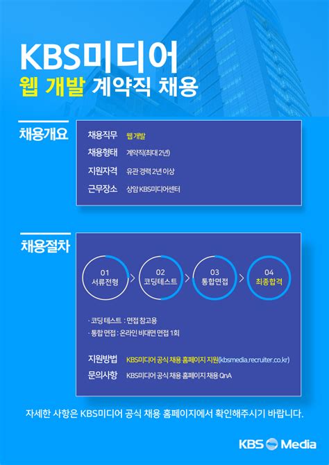 Kbs미디어 채용공고 2022년 계약직 채용 웹 개발채용시 마감 2022년 채용