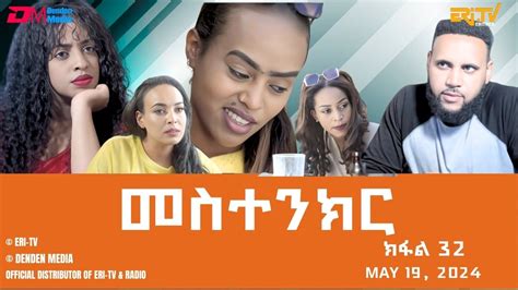 መስተንክር ተኸታታሊት ፊልም ክፋል Eritrean Drama mestenkir Part May ERi TV