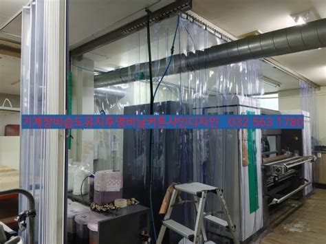 안산공장내부비닐커튼 습도유지비닐커튼 섬유공장투명비닐커튼 공장출입문비닐커튼 접이식비닐커튼 물류창고투명비닐커튼 온도유지투명비닐커튼 미세먼지차단투명비닐커튼 기계장치습도유지비닐커튼