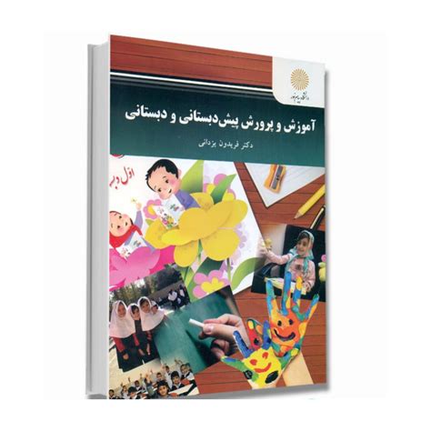 دانلود فایل کتاب آموزش و پرورش پیش دبستانی و دبستانی دکتر فریدون