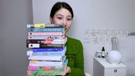 서울국제도서전 책 하울📚과 그 뒷이야기 출판사 디깅하기 Youtube