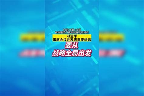 中央经济工作会议在京举行：要从战略全局出发，从改善社会心理预期、提振发展信心入手，纲举目张做好工作。中国经济 中央经济工作会议 经济发展