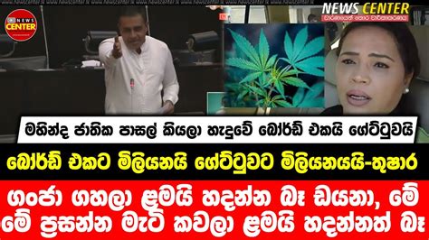 ගංජා ගහලා ළමයි හදන්න බෑ ඩයනා මහින්ද ජාතික පාසල් කියලා හැදුවේ බෝර්ඩ් එකයි ගේට්ටුවයි විතරයි තුෂාර