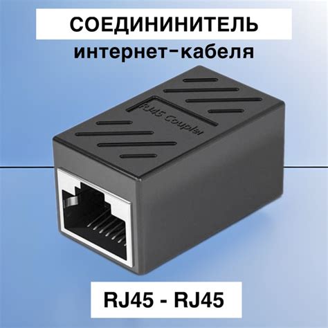 Соединитель интернет кабеля Rj45 Rj45 проходной адаптер удлинитель купить с доставкой по