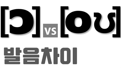 발음기호 50 ɔ Vs Oʊ 오어 Vs 오우으 영어발음기호읽는법 ɔ 와 Oʊ발음차이 Youtube