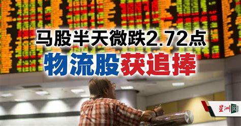 马股半天微跌272点 物流股获追捧 Klse Screener