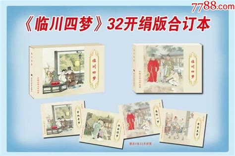 85折（预售）黑美原创32开绢版精装合订本临川四梦肖树海王瑜绘画连环画久久红收藏铺【7788商城】