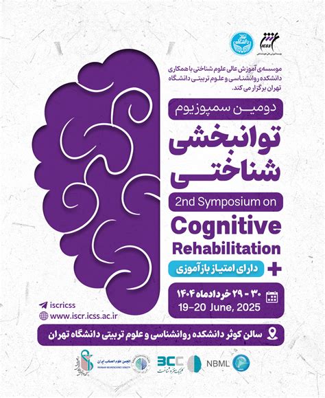 موسسه آموزش عالی علوم شناختی دومین سمپوزیوم توانبخشی شناختی را در خرداد