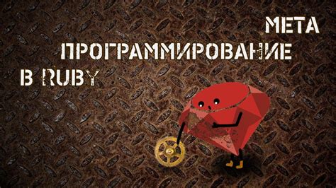 Метапрограммирование в Ruby Inherited Classexec Send Instance