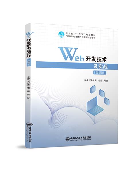 Web开发技术及实战 北京百佳文轩文化传播有限公司