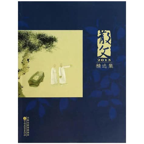 散文2013年精选集》 散文编辑部 百花文艺出版社 9787530620》散文编辑部【摘要 书评 试读】 京东图书