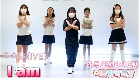 Kdm댄스 위례점 2023여름방학특강 화목 오전10시 C팀ive아이브 I Am 성남댄스 위례댄스 송파댄스 키즈댄스 어린이댄스 초등댄스 Youtube