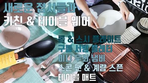 덴버생활 쇼핑🛍and 톡 새로운 접시들과 키친 And 테이블 웨어 언박싱🛍 롤 And 스시 플레이트🍣 서빙 플래터🍛 미니 무쇠 냄비🥘 스콘 팬🥧 계량 요리 스픈🥄 테이블 매트🟦