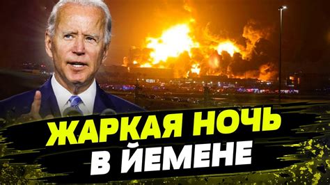 СРОЧНО США и Британия НАНЕСЛИ УДАР по йеменским хуситам Начался НОВЫЙ КОНФЛИКТ на Ближнем