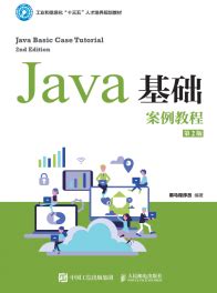 Java基础案例教程第 版 传智教育图书库