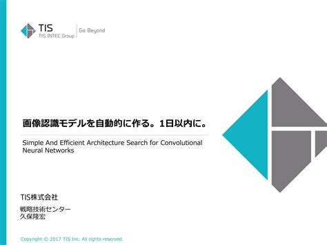 画像認識モデルを自動的に作る。1日以内に。~simple And Efficient Architecture Search For Convolutional Neural Networks
