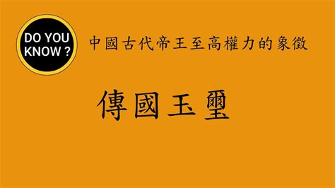 Do You Know 中國古代帝王至高權力的象徵 ~ 傳國玉璽 Youtube