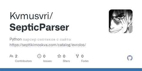 github kvmusvri septicparser python парсер септиков с сайта