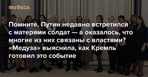 «К президенту люди с улицы прийти не могут Помните Путин недавно встретился с матерями солдат