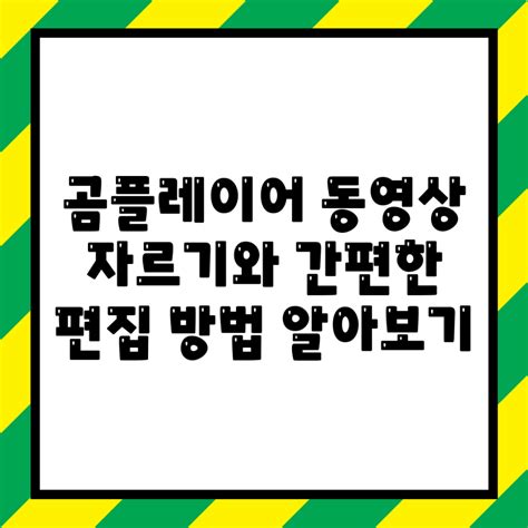 곰플레이어 동영상 자르기와 간편한 편집 방법 알아보기 네이버 블로그