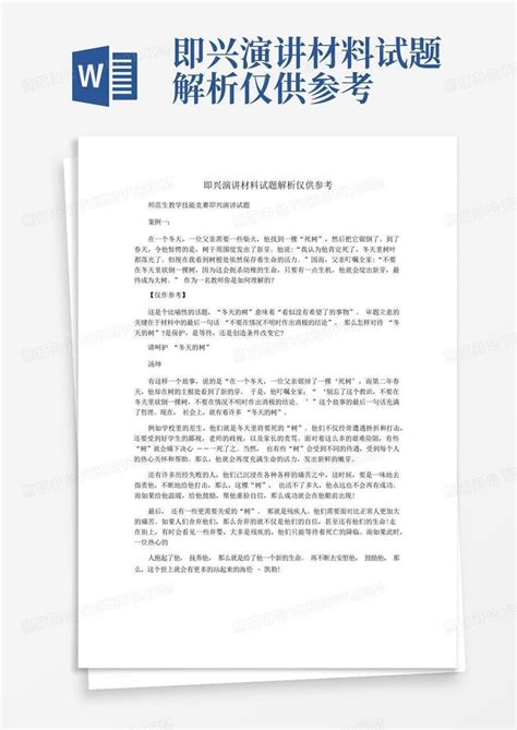 即兴演讲材料试题解析仅供参考word模板下载编号qormjkzz熊猫办公 即兴演讲材料试题解析仅供参考word模板下载编号qormjkzz熊猫办公