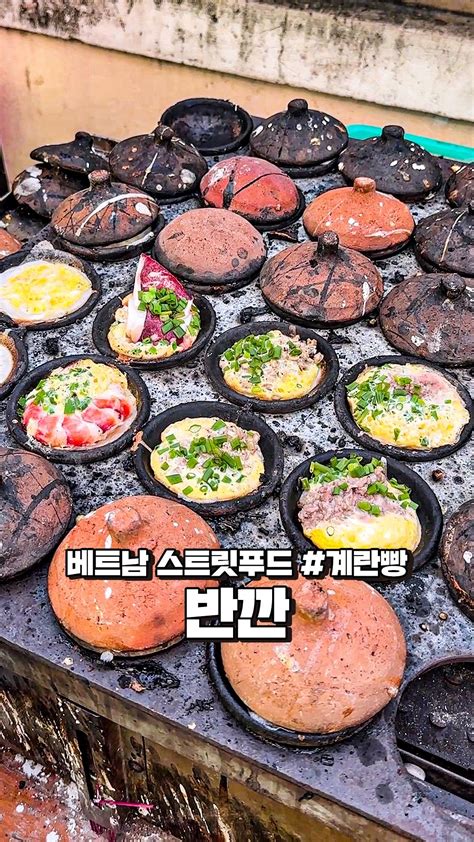 베트남 대표 길거리 음식🍳 반깐 ⠀ 베트남 달랏 등지에서 길을 걷다 보면 마주치는 대표적인 길거리 음식 반깐입니다 묽은 쌀 반죽에 파 계란과 메추리알 각종 재료들을