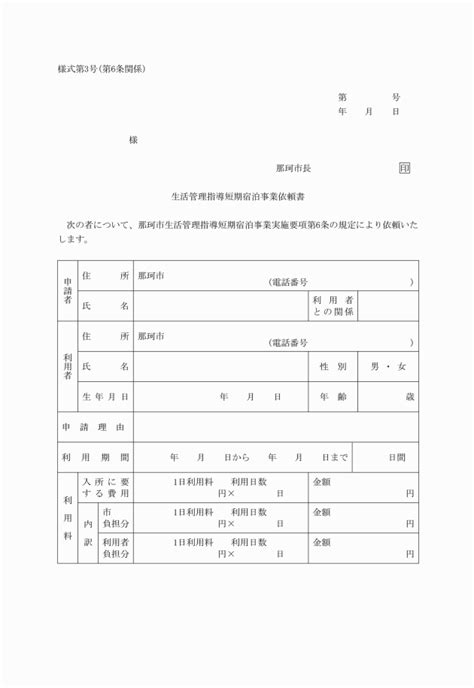 那珂市生活管理指導短期宿泊事業実施要項
