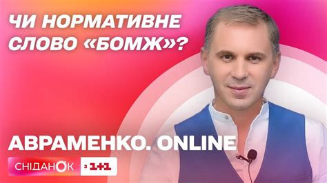 Що означає слово бомж і чи варто його вживати в українській мові Youtube