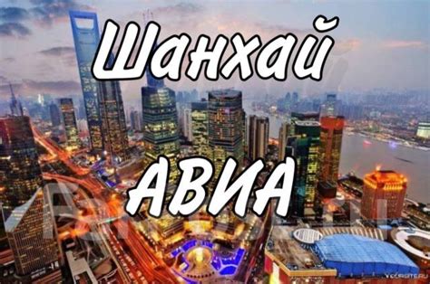 Шанхай. Экскурсионный тур, 2023-10-11,2023-10-13,2023-10-18,2023-10-20 ...