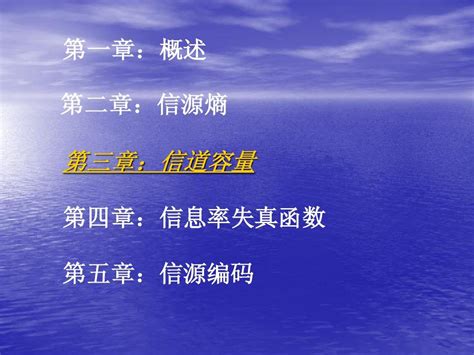 6信息论与编码课件20120328 Word文档在线阅读与下载 无忧文档