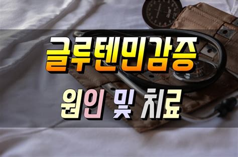 글루텐 민감증 셀리악병 장누수 증후군 원인 및 치료 네이버 블로그