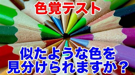 【色覚テスト】97％の人が間違える視覚能力テスト ！あなたの色を見分ける色覚認識力はどのレベル？【認知症予防】 Youtube