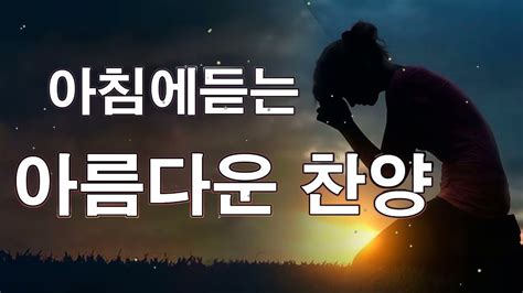 🎧 아침에듣는 아름다운 찬양 Ccm 25 곡연속듣기 매일 듣고 싶은 찬양 🙏 Youtube