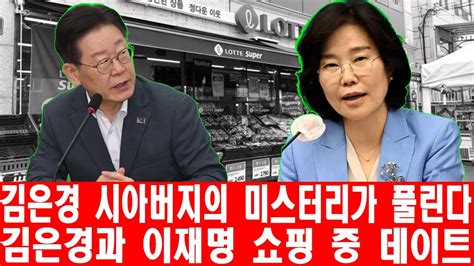 김은경 시아버지의 미스터리가 풀린다 김은경 시누이가 알게 됐다 김은경과 이재명 쇼핑 중 데이트 김은경 또다른 시누이 남편의
