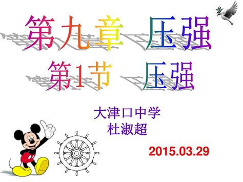 第九章第一节压强word文档在线阅读与下载无忧文档 第九章第一节压强word文档在线阅读与下载无忧文档