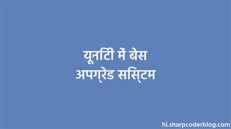 यूनिटी में बेस अपग्रेड सिस्टम Sharp Coder Blog