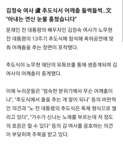 김정숙 여사 盧 추도식서 어깨춤 들썩들썩文 아내는 연신 눈물 훔쳤습니다 정치시사 에펨코리아