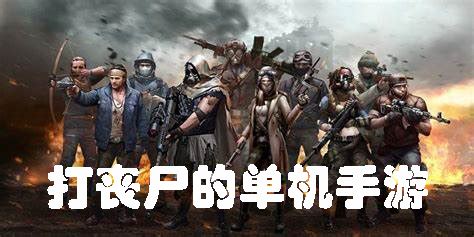 打丧尸的单机手游下载 好玩的打丧尸的单机手游大全 绿色资源网