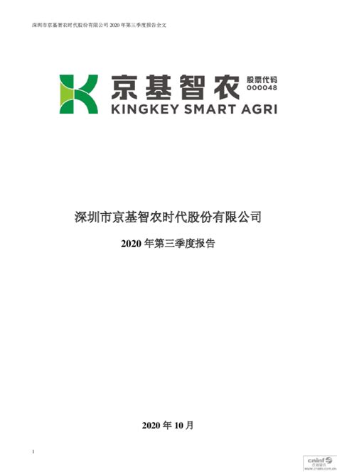 京基智农：2020年第三季度报告全文