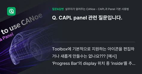 Capl Panel 관련 질문입니다 인프런 커뮤니티 질문and답변