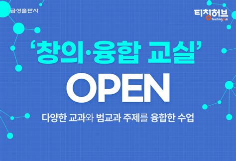 금성출판사 교수학습플랫폼 티칭허브 창의·융합 교실 오픈 전자신문