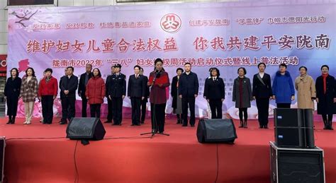 【维护妇女儿童合法权益，你我共建平安陇南】 市区妇联开展“三八”妇女维权周启动仪式暨线上普法活动澎湃号·政务澎湃新闻 The Paper