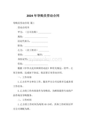 2024年导购员劳动合同 蚂蚁文库